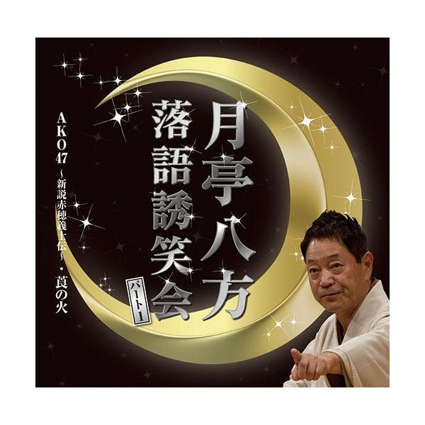 【発売日：2012年10月10日】月亭八方/月亭八方落語誘笑会パート1、メディア：CDA、発売日：2012/10/10、商品コード：YRCA-95013、JANコード/ISBNコード：4571366490362