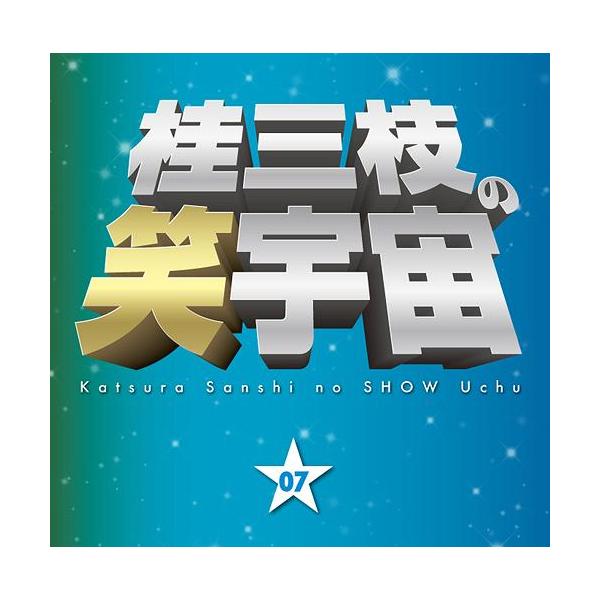 【発売日：2013年05月15日】桂三枝/桂三枝の笑宇宙 〈07〉、メディア：CDA、発売日：2013/05/15、商品コード：YRCA-95018、JANコード/ISBNコード：4571366493981