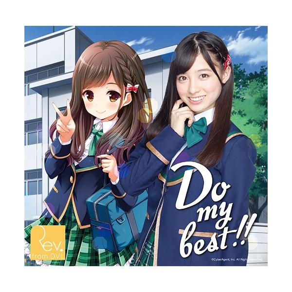 【発売日：2014年08月13日】Rev. from DVL/Do my best !! [Type-B]、メディア：CDA、発売日：2014/08/13、商品コード：YRCS-90053、JANコード/ISBNコード：4571487553113