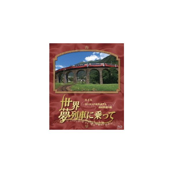 【発売日：2010年11月03日】ドキュメンタリー/世界・夢列車に乗って スイスヨーロッパを代表する山岳鉄道の旅 [Blu-ray]、メディア：Blu-ray、発売日：2010/11/03、商品コード：YRXN-90002、JANコード/I...
