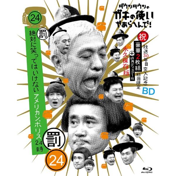 【発売日：2018年11月28日】バラエティ (ダウンタウン、月亭方正、ココリコ、他)/ダウンタウンのガキの使いやあらへんで!! (祝)放送30周年突入記念 Blu-ray 永久保存版 (24) (罰) 絶対に笑ってはいけないアメリカンポリ...