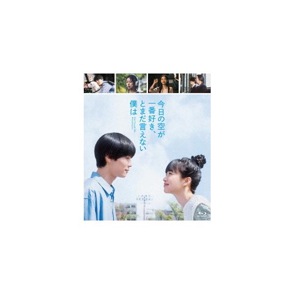【発売日：2025年12月17日】邦画/今日の空が一番好き、とまだ言えない僕は [スタンダード・エディション]、メディア：Blu-ray、発売日：2025/12/17、商品コード：YRXN-90203、JANコード/ISBNコード：4571...