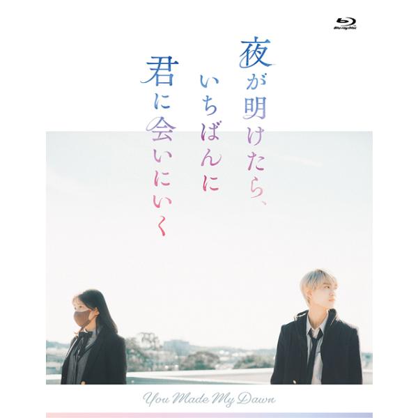 【発売日：2024年04月10日】邦画/夜が明けたら、いちばんに君に会いにいく (Blu-ray スペシャル・エディション) [限定盤]、メディア：Blu-ray、発売日：2024/04/10、重量：148g、商品コード：YRXS-9001...