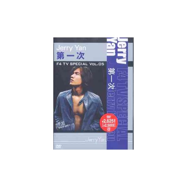 【発売日：2007年06月27日】ジェリー・イェン/F4 TV Special Vol.5 ジェリー・イェン「第一次」、メディア：DVD、発売日：2007/06/27、商品コード：YTRD-6、JANコード/ISBNコード：45602336...