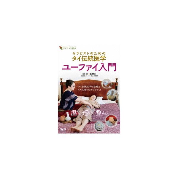 【発売日：2025年10月20日】趣味教養/セラピストのためのタイ伝統医学【ユーファイ入門】〜温めて、巡らせて、整える!〜、メディア：DVD、発売日：2025/10/20、商品コード：YUF-1D、JANコード/ISBNコード：457133...