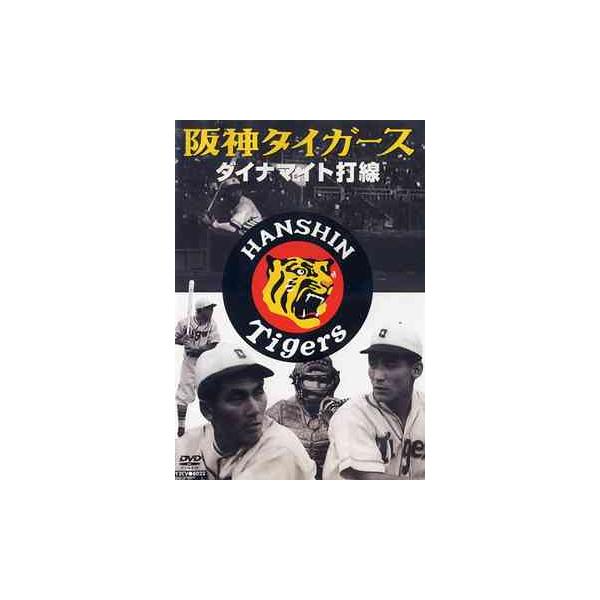 【発売日：2006年10月25日】スポーツ/日本プロ野球物語 第1巻 阪神タイガース ダイナマイト打線、メディア：DVD、発売日：2006/10/25、商品コード：YZCV-8022、JANコード/ISBNコード：4515514080227
