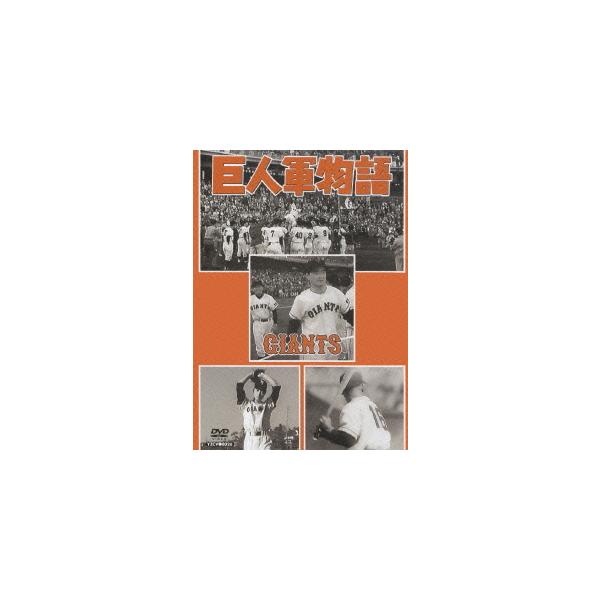 【発売日：2006年10月25日】スポーツ/日本プロ野球物語 第5巻 巨人軍物語、メディア：DVD、発売日：2006/10/25、商品コード：YZCV-8026、JANコード/ISBNコード：4515514080265