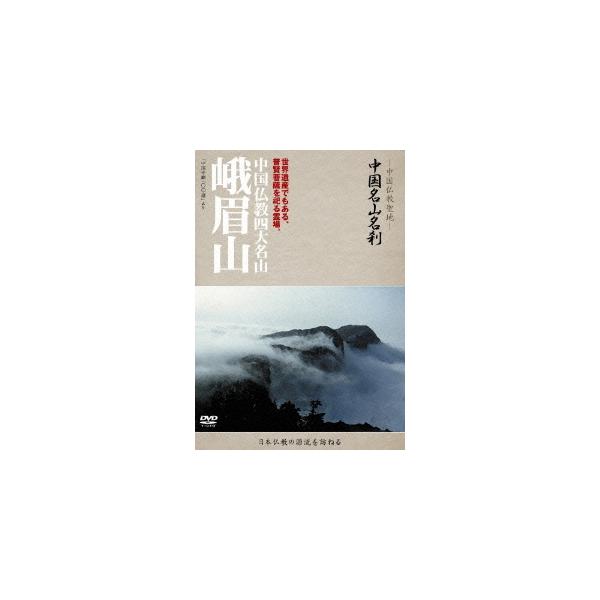 【発売日：2010年12月01日】ドキュメンタリー/中国仏教聖地-「中国名山名刹」 峨眉山、メディア：DVD、発売日：2010/12/01、商品コード：YZCV-8070、JANコード/ISBNコード：4515514080708