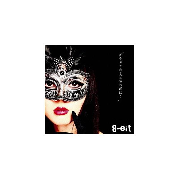 【発売日：2010年09月29日】8-eit/ギラギラ血走る瞳の前に・・・ [CD+DVD]、メディア：CDA、発売日：2010/09/29、商品コード：YZFE-5004、JANコード/ISBNコード：4582396471023