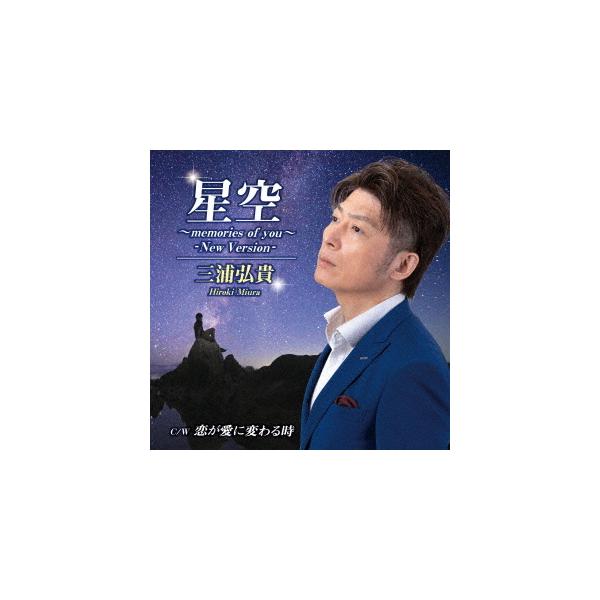 【発売日：2022年08月24日】三浦弘貴/星空〜memories of you〜 - New Version -、メディア：CDA、発売日：2022/08/24、商品コード：YZKA-10008、JANコード/ISBNコード：459512...