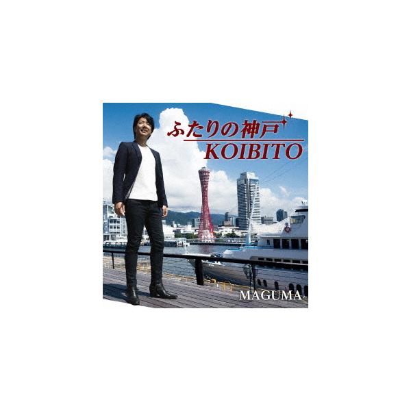【発売日：2024年11月20日】MAGUMA/ふたりの神戸/KOIBITO、メディア：CDA、発売日：2024/11/20、商品コード：YZME-15313、JANコード/ISBNコード：4573188225139