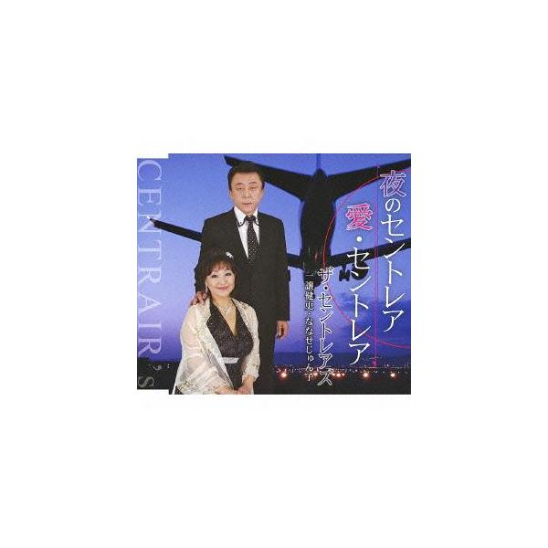 【発売日：2013年02月27日】ザ・セントレアズ、一譲健史、ななせじゅん子/夜のセントレア/愛・セントレア、メディア：CDA、発売日：2013/02/27、商品コード：YZNE-15039、JANコード/ISBNコード：493953015...
