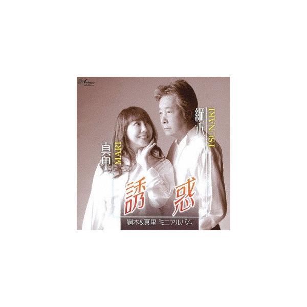 【発売日：2016年08月03日】綱木&amp;真里/綱木&amp;真里ミニアルバム 誘惑、メディア：CDA、発売日：2016/08/03、商品コード：YZNE-20006、JANコード/ISBNコード：4939530200061