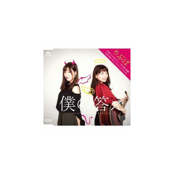 【発売日：2017年08月02日】Lip verm/僕の答え、メディア：CDA、発売日：2017/08/02、商品コード：YZPM-15013、JANコード/ISBNコード：4589571970135