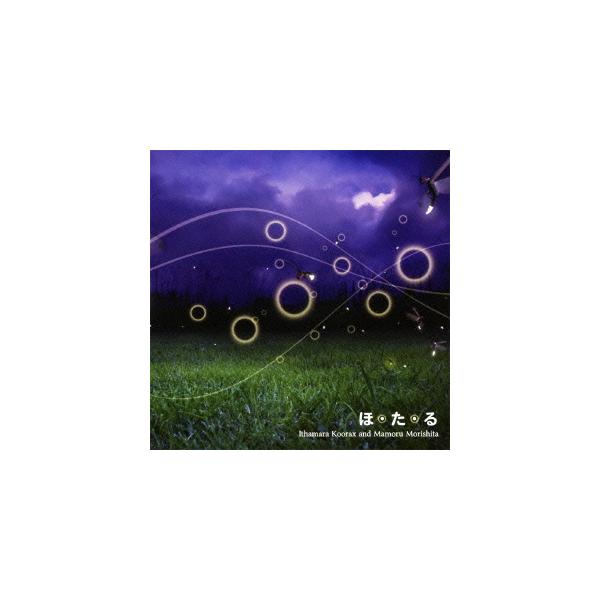 【発売日：2011年12月21日】Ithamara Koorax &amp; Mamoru Morishita/ほ・た・る、メディア：CDA、発売日：2011/12/21、商品コード：YZSS-5003、JANコード/ISBNコード：456...