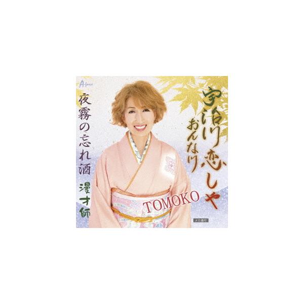 【発売日：2024年12月01日】TOMOKO/宇治川恋しや おんな川/夜霧の忘れ酒/漫才師、メディア：CDA、発売日：2024/12/01、商品コード：YZWG-15336、JANコード/ISBNコード：4538322007330