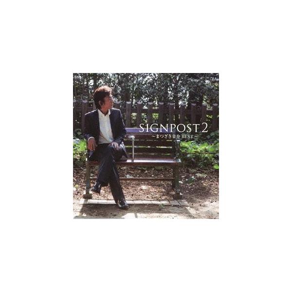 【発売日：2012年11月21日】まつざき幸介/SIGNPOST 2 〜まつざき幸介BEST〜、メディア：CDA、発売日：2012/11/21、商品コード：YZWG-5009、JANコード/ISBNコード：4538322002564