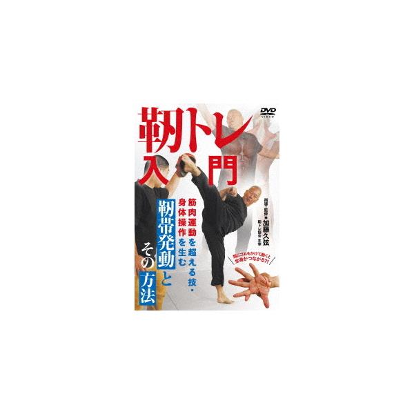 【発売日：2024年12月20日】趣味教養/靭トレ入門、メディア：DVD、発売日：2024/12/20、商品コード：ZIN-1D、JANコード/ISBNコード：4571336940996