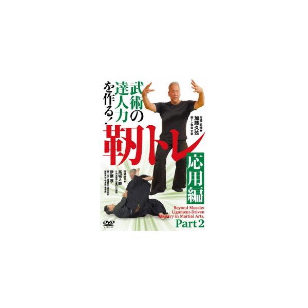 【発売日：2026年03月30日】武術/武術の達人力を作る! 靭トレ 応用編、メディア：DVD、発売日：2026/03/30、商品コード：ZIN-3D、JANコード/ISBNコード：4571336941580