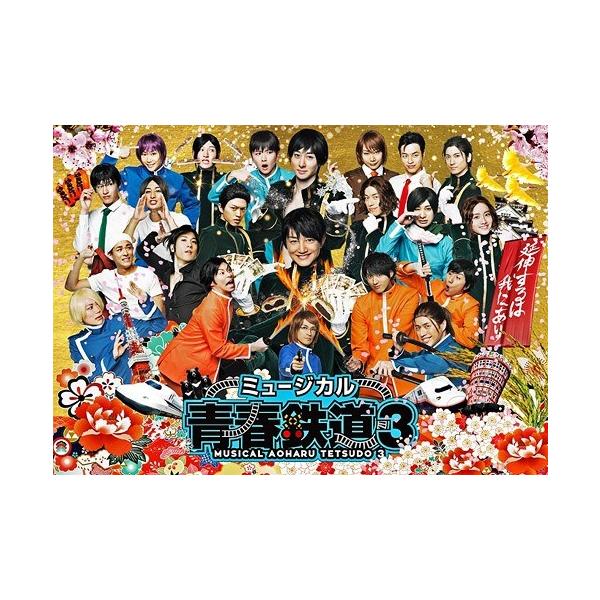 【発売日：2018年09月07日】ミュージカル/ミュージカル『青春-AOHARU-鉄道』 3〜延伸するは我にあり〜、メディア：DVD、発売日：2018/09/07、商品コード：ZMBH-12383、JANコード/ISBNコード：493522...