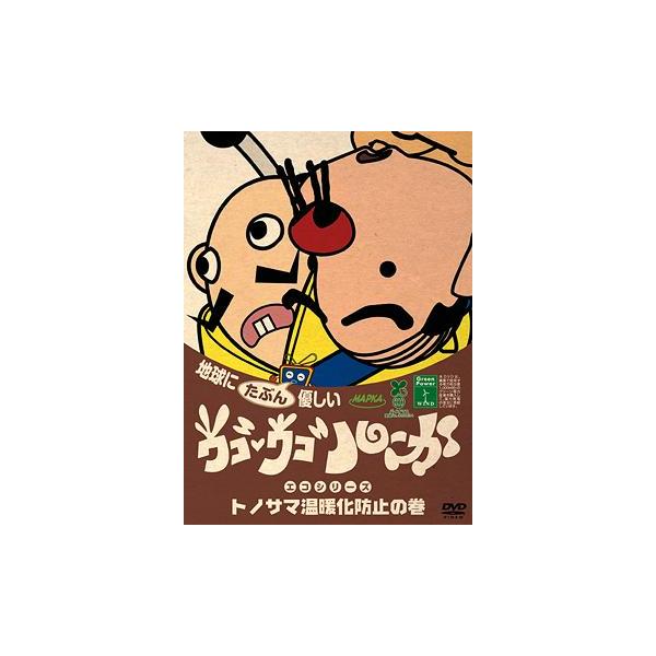 【発売日：2009年03月25日】キッズ/ウゴウゴルーガDVD 地球にたぶん優しいエコシリーズ トノサマ温暖化の巻 (トノサマ&amp;おやじ2号)、メディア：DVD、発売日：2009/03/25、商品コード：ZMBH-4514、JANコー...