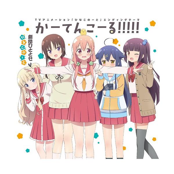 【発売日：2017年05月10日】劇団ひととせ [桜木ひな子(CV: M・A・O)/夏川くいな (CV: 富田美憂)/柊真雪(CV: 小倉唯)/萩野千秋(CV: 東城日沙子)/中島ゆあ(CV: 高野麻里佳)]/TVアニメ「ひなこのーと」エン...
