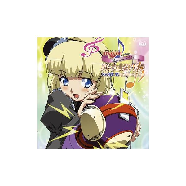 【発売日：2008年02月27日】パム (CV: 清水愛)/TVアニメ「AYAKASHI」Characters Vol.4 パム (CV: 清水愛)、メディア：CDA、発売日：2008/02/27、商品コード：ZMCZ-3904、JANコー...