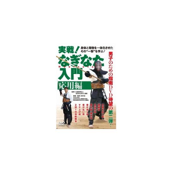 【発売日：2020年02月20日】武術/実戦! なぎなた入門 応用編、メディア：DVD、発売日：2020/02/20、商品コード：ZNR-2D、JANコード/ISBNコード：4571336938986