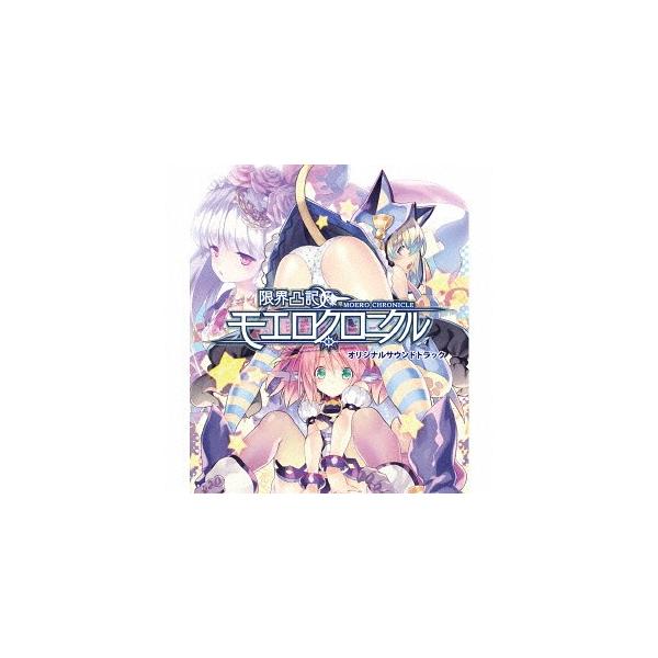 【発売日：2014年05月15日】ゲーム・ミュージック/限界凸記 モエロクロニクル オリジナルサウンドトラック、メディア：CDA、発売日：2014/05/15、商品コード：ZSCM-14124、JANコード/ISBNコード：45622680...