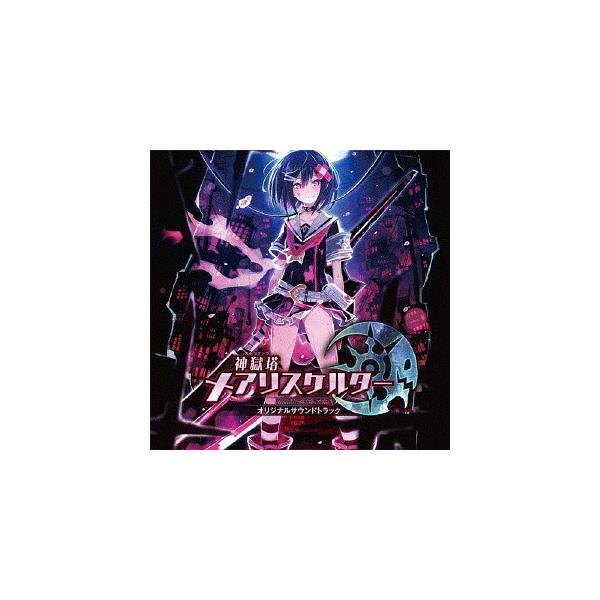 【発売日：2016年12月08日】ゲーム・ミュージック (イヤホンズ、ZIZZ)/神獄塔 メアリスケルター オリジナルサウンドトラック、メディア：CDA、発売日：2016/12/08、商品コード：ZSCM-16338、JANコード/ISBN...