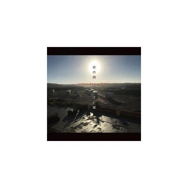 【発売日：2017年07月31日】辻仁成/命の詩、メディア：CDA、発売日：2017/07/31、商品コード：ZSCM-17847、JANコード/ISBNコード：4562268000643