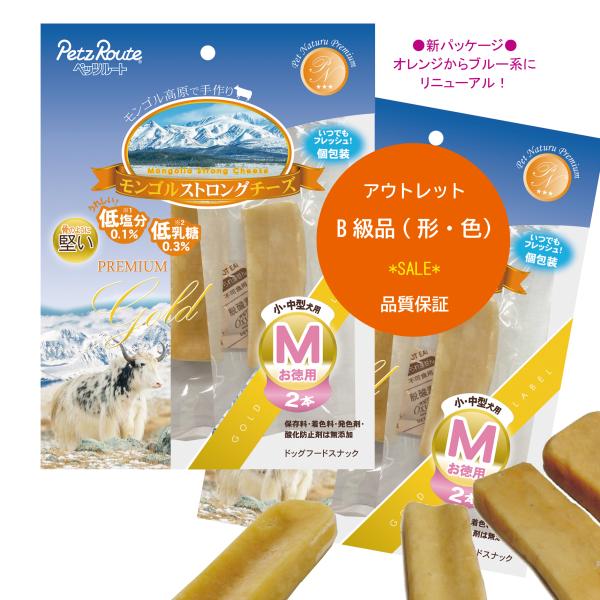 ※従来より(茶)褐色化が強く、色がバラついています※チーズは一つずつ手作り（無添加）のため【形】や【色】は一品ごとに異なります。《通常品とB級品の違いについて》通常の正規品をパッケージから見える範囲で【形や色の見栄え】が劣る品を（当店が）B...