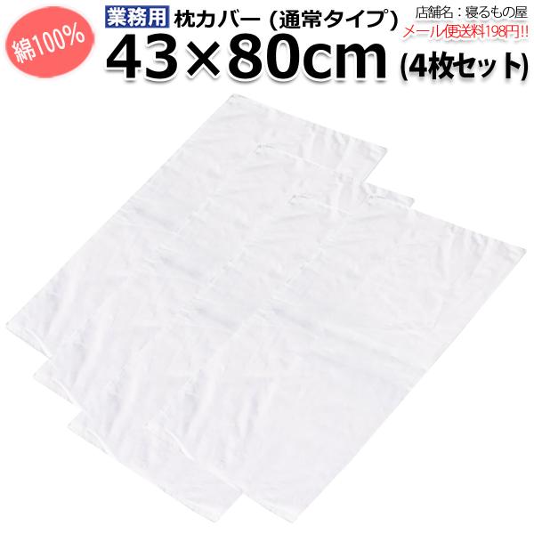 ＜商品説明＞様々な施設で利用されているシンプルな業務用枕カバーです。当店で販売中のフラットシーツ同様の生地で、カバーに、まくら本体を入れてカバーの余分な部分を、折り返すか、織り込むだけのシンプル枕カバーです。画像の枕本体は、商品に含まれませ...