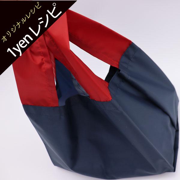 ( 1円レシピ ) コンビニエコバッグ レシピ │ ネスホームオリジナルレシピ vol.36 　【 商用利用可 】【必要なもの】本体布・・43×30cm　2枚持ち手布・・14×30cm　2枚ポケット布・・12×24cm　1枚バインダー布・・...