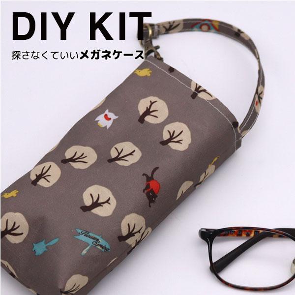 ( お買い得キット ) メガネケース（レシピ付） KIT │　防水生地 ※メール便2個迄ネスホームならではのわかりやすいオリジナルレシピ付きキット完成サイズ：口幅 10cm   x  縦 15cm x  マチ 3cm 　+セット内容：・表布...