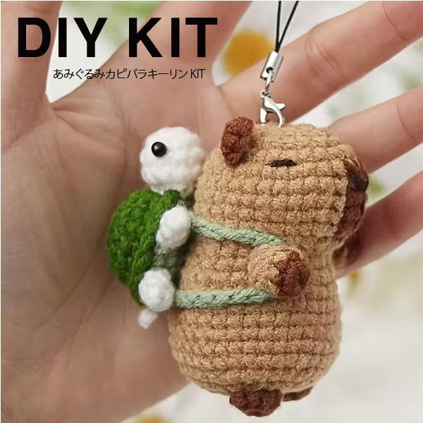 ( お買い得キット ) あみぐるみ カピバラキーリング KIT │ 動画レシピ付 ※メール便（ゆうパケット）なら1個迄+セット内容：毛糸 5 color, かぎ針 1個,　とじ針1個,　段数マーカー3個,手芸綿,　キーホルダー金具3個,　ボ...