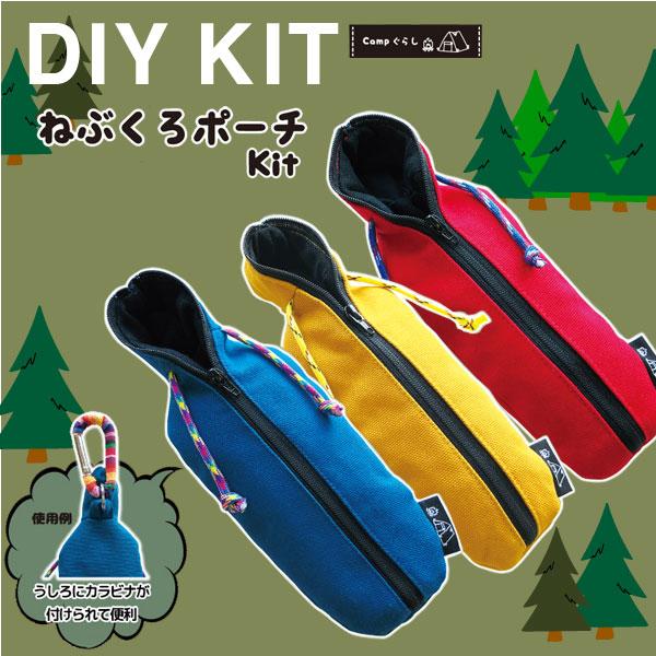 ( お買い得キット ) ねぶくろポーチ（レシピ付） KIT │ アウトドア  ねぶくろ キャンプ ※メール便 2個迄完成サイズ：(約) 横 9cm x  縦 23.5cm （完成サイズ）素材…綿・ポリエステル・レーヨン・PP・他+セット内容...