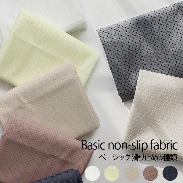( 特殊生地 ) ベーシック 滑り止め生地  5種類 │ 幅 150cm  【 商用利用可 】※メール便（ゆうパケット）なら3個迄、4個以上は宅配便+販売サイズ：150cm×45cm+素材：ポリエステル