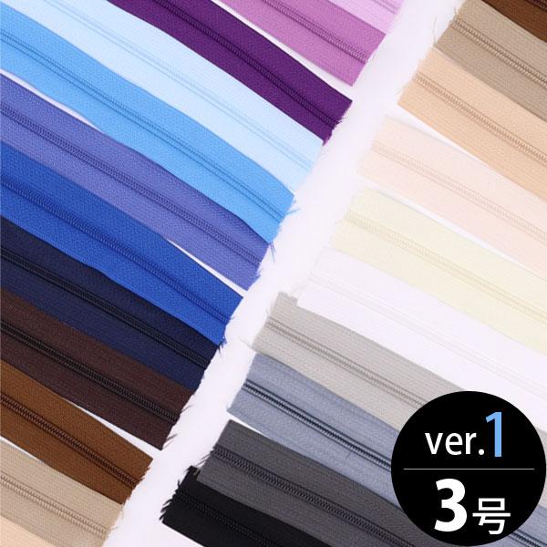 ( ファスナー ) ver.1 オーダーカット 3号樹脂ファスナー │長さ 90cm (19color) 【 商用利用可 】※90cm単位のオーダーカットとなります。90cmにつき1個スライダーが付きます※メール便（ゆうパケット）：25個迄...