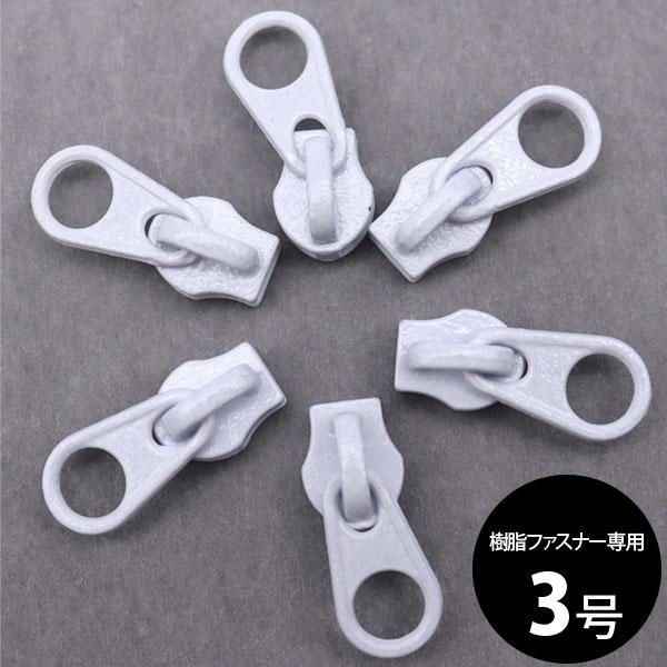 ( ファスナースライダー ) WHITE (ホワイト)  / 3号樹脂ファスナースライダー【 商用利用可 】■入数：1個■サイズ： 20mm ■素材：金属