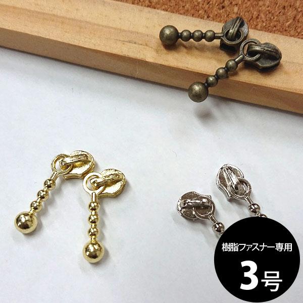 ( ファスナースライダー ) だんごスライダー / 3号樹脂ファスナースライダー │1個 【 商用利用可 】■入数：1個■サイズ： 8mm x 30mm  ■素材：金属
