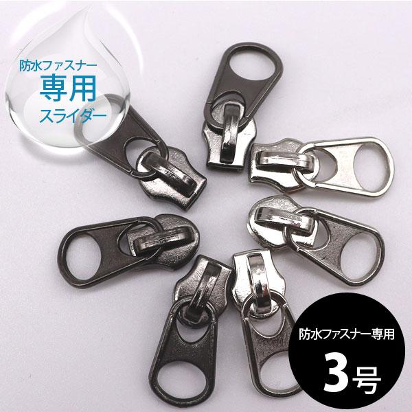 ( ファスナースライダー ) 防水ファスナー用のスライダー │ 3号樹脂防水ファスナー専用  【 商用利用可 】■入数：1個■サイズ： 20mm ■素材：金属こちらのスライダーは、当店取扱中の下記商品に対応したスライダーです。他メーカーのフ...