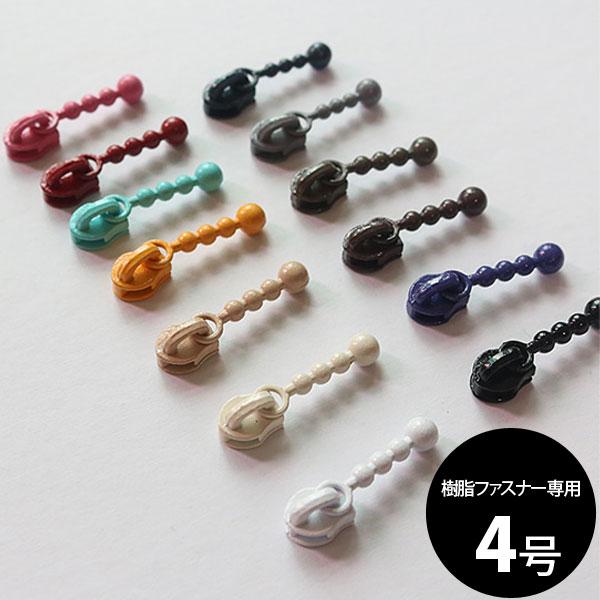 ( ファスナースライダー ) 4号樹脂ファスナー専用 だんご color スライダー 13color │1個 【 商用利用可 】■入数：1個■サイズ： 8mm x 30mm  ■素材：金属