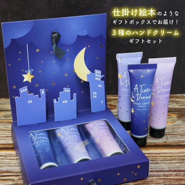 持ち運びに便利なミニハンドクリームが３本入った、「A Time to Dream ハンドクリームギフトセット」。ギフトボックスの蓋を開くと、立体的な建物と月のイラストが仕掛け絵本のように飛び出る仕様になっており、開けた瞬間からうれしいデザイ...