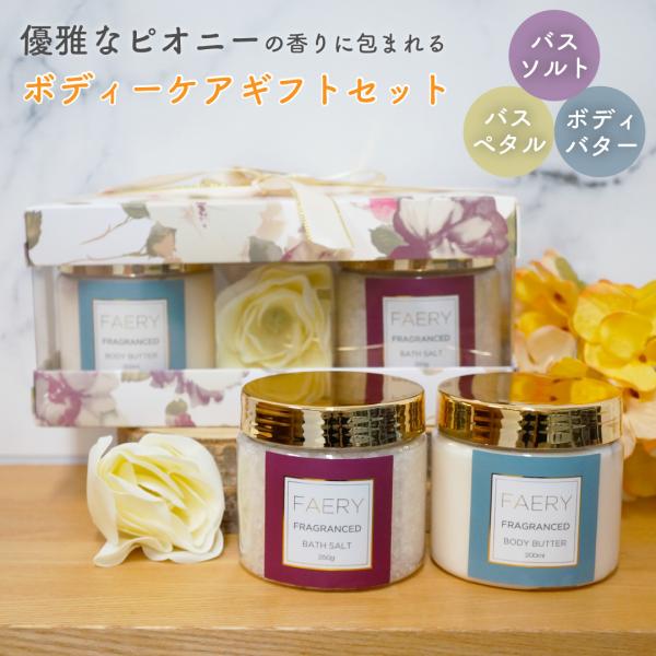 優雅なピオニーの香りに癒される、バスソルト、バスペタル、ボディーバターの3点入りギフトセット。上品な雰囲気の専用ギフトボックス入りで、プレゼントにぴったり。ちょっと贅沢なバスタイムを楽しめる、リラックスタイムを贈るギフトとしておすすめです。...