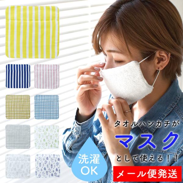 普段はタオルハンカチ 、必要な時は畳んでひっくり返すだけでマスクになります。マスクを忘れてしまったり、使い捨てマスクが切れてしまったときの代用可能で、持っていると安心の２wayタオルハンカチです。パイル地とガーゼを使用しており、マスクとして...