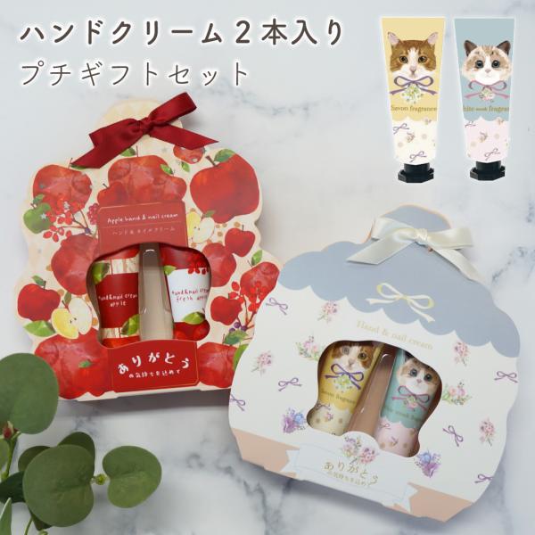 ミニハンドクリーム2本が専用パッケージに入ったギフトセットです。手の平サイズのミニハンドクリームは、ポーチや小さいバッグにもすっぽり入り持ち運びに便利！相手を選ばないアイテムなので、ギフトとしてもおすすめです♪無料で簡易ラッピングも承ってお...