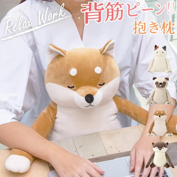 背筋をピーンとしてくれる抱き枕！お腹の中にほどよい芯材が入っており姿勢をサポート。イスに深く腰を掛けて抱きまくらをお腹に座らせると、無理なく自然と背筋が伸びます。腰への負担も軽減してくれます。抱きまくらの腕部分をデスクに延ばせば、疲れた手を...