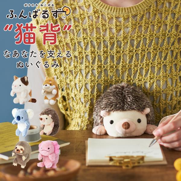 『ふんばるず』は、机から落ちないようにふんばっている、ねこぜなどうぶつたち。机とおなかの間に挟むことで、ねこぜなあなたを助けてくれるぬいぐるみです。ねこぜなあなたをサポートしてくれますが、『ふんばるず』自身もちょっぴりねこぜ。そんな愛らしい...