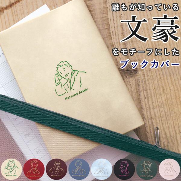 誰もが知っている文豪たちをラフなタッチでアレンジした、シックなデザインのブックカバー。幅105×縦157×厚み25mmまでの文庫本に対応しています。しっとりとした手触りで持ちやすく、カバンの中でもかさばらないシンプルでスリムな仕上がり。読書...